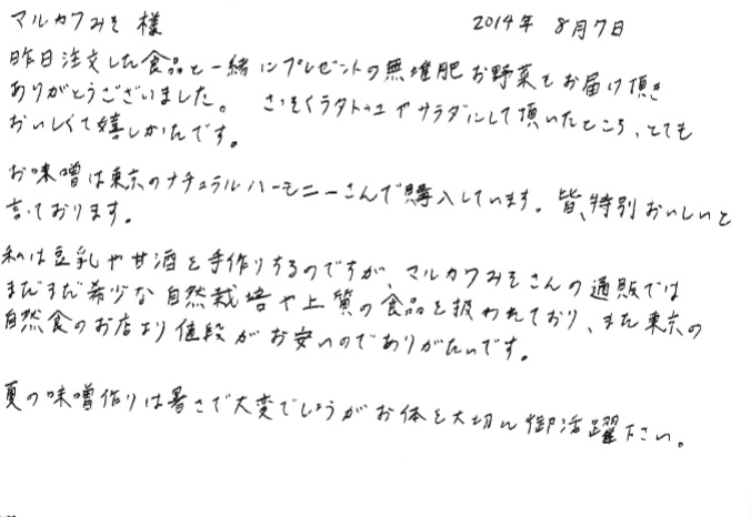 963258 | 越前有機味噌蔵 マルカワみそ